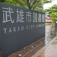 武雄市図書館 (Takeo City Library) - 武雄市, 佐賀県