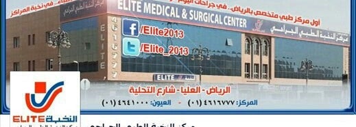 Elite Medical Center | مركز النخبة الطبي - العليا - الرياض, منطقة الرياض‎