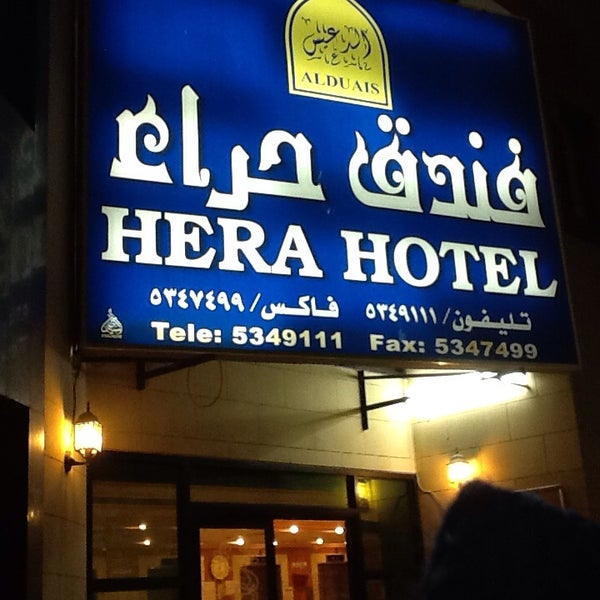 Hera Hotel - مكة, منطقة مكة